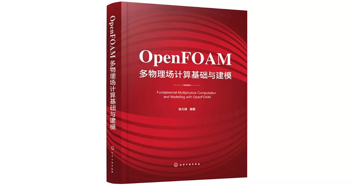 博客來-OpenFOAM多物理場計算基礎與建模