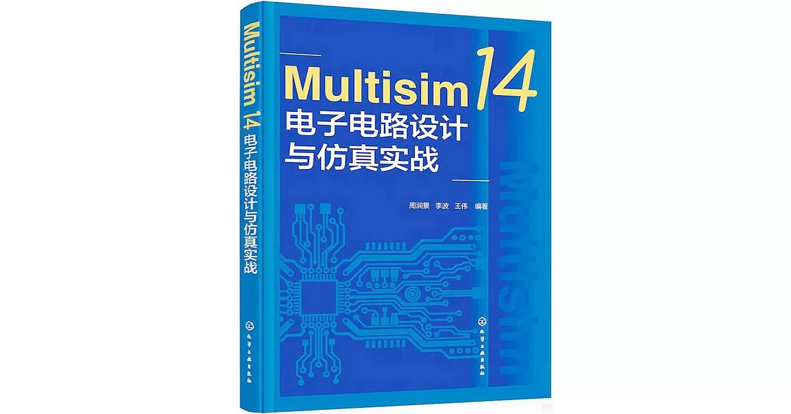 博客來-Multisim 14電子電路設計與仿真實戰