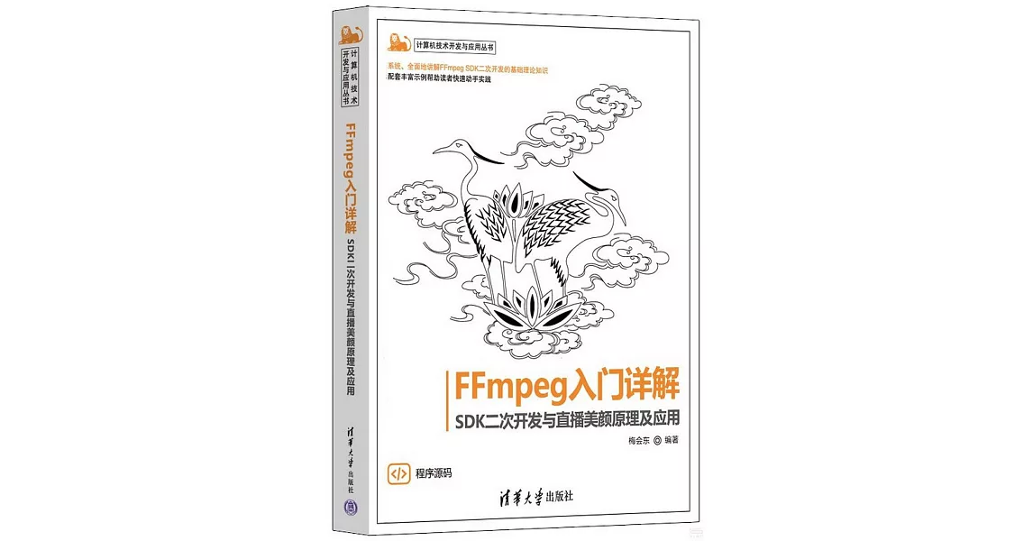 博客來-FFmpeg入門詳解：SDK二次開發與直播美顏原理及應用