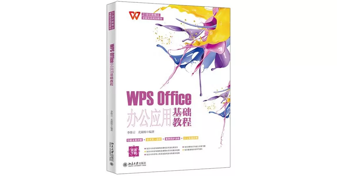 博客來-WPS Office辦公應用基礎教程