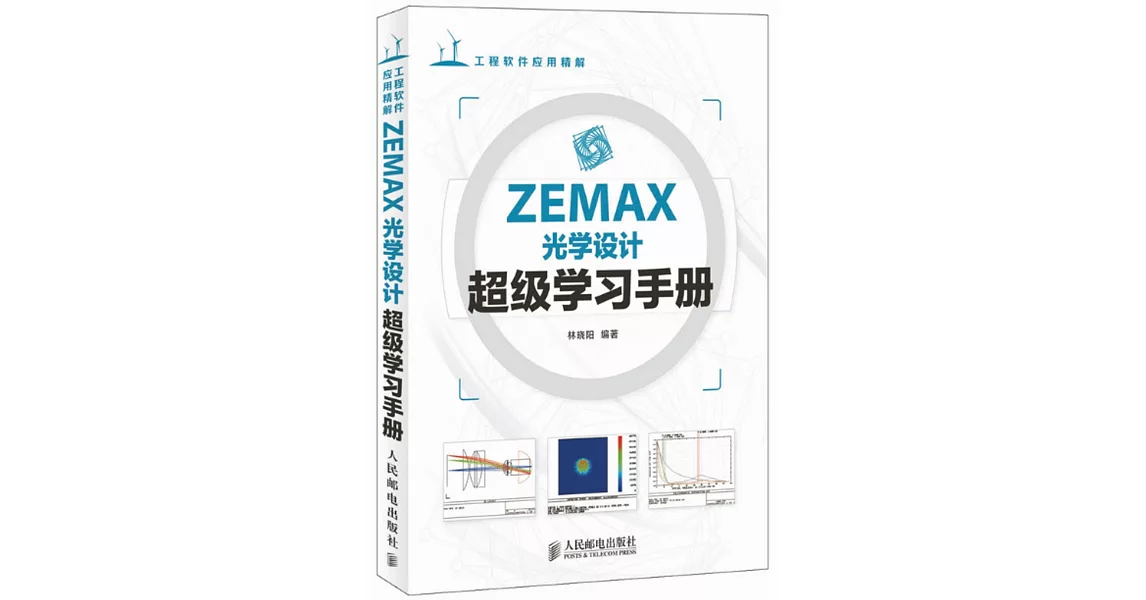 博客來-ZEMAX光學設計超級學習手冊