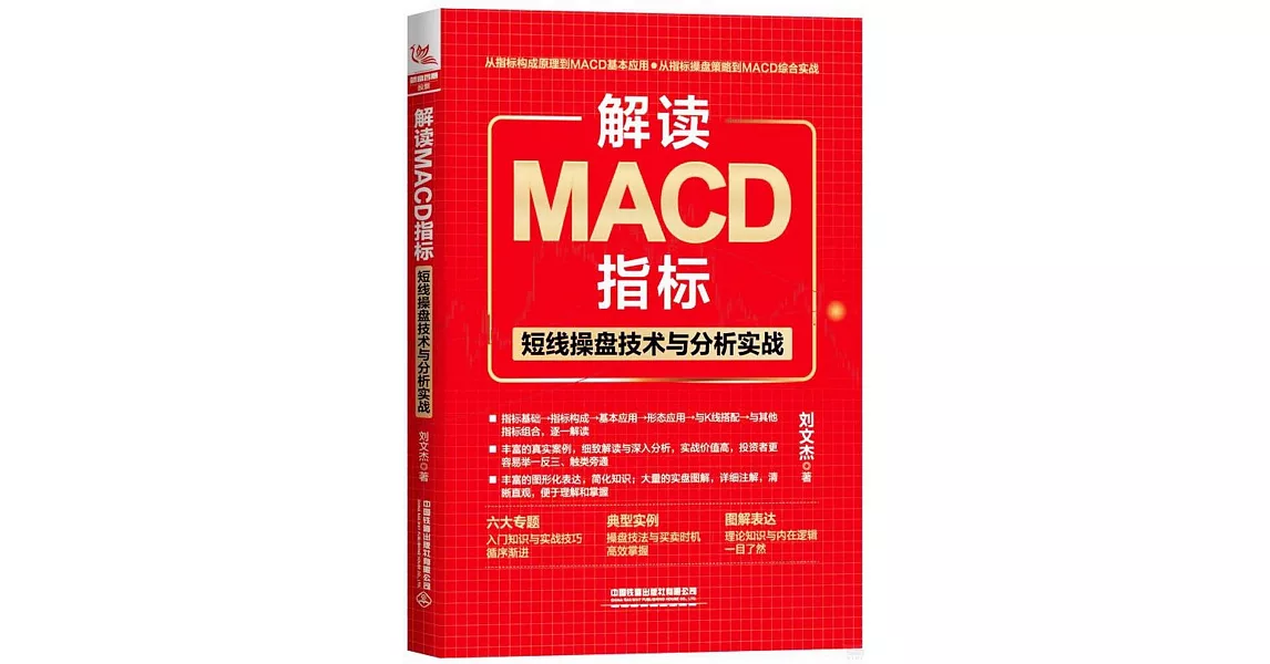 博客來-解讀MACD指標：短線操盤技術與分析實戰