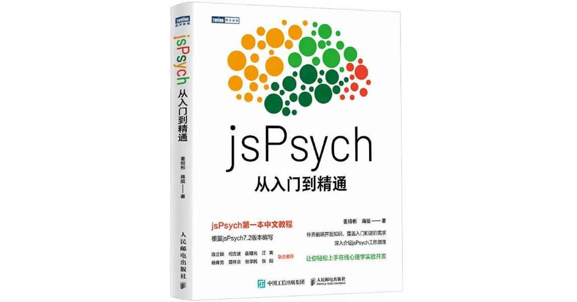 博客來-jsPsych從入門到精通