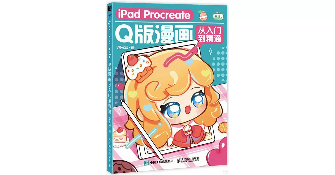 博客來-iPad Procreate Q版漫畫從入門到精通