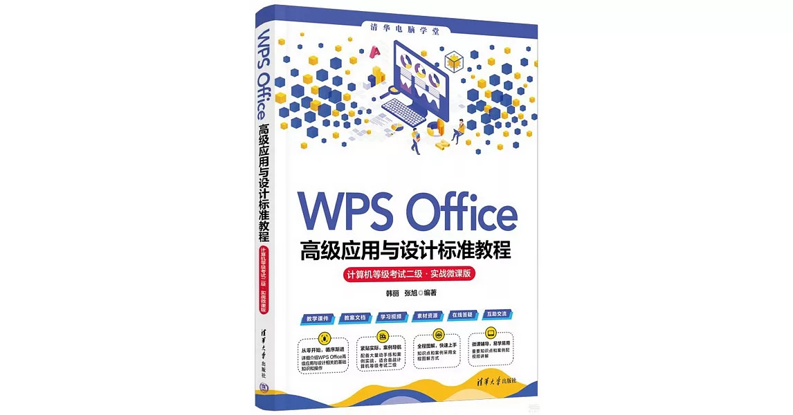博客來-WPS Office高級應用與設計標準教程：計算機等級考試二級（實戰微課版）