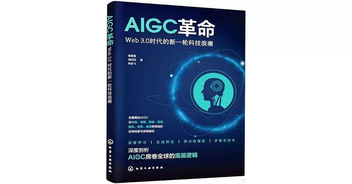 博客來-AIGC革命：Web 3.0時代的新一輪科技浪潮