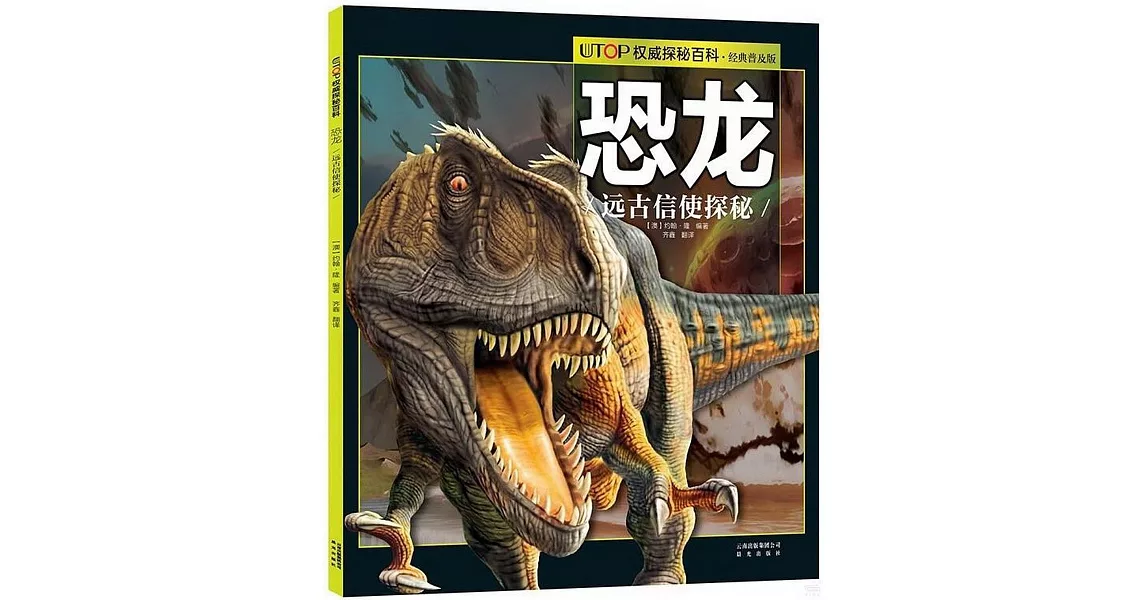 博客來-UTOP權威探秘百科：恐龍（經典普及版）