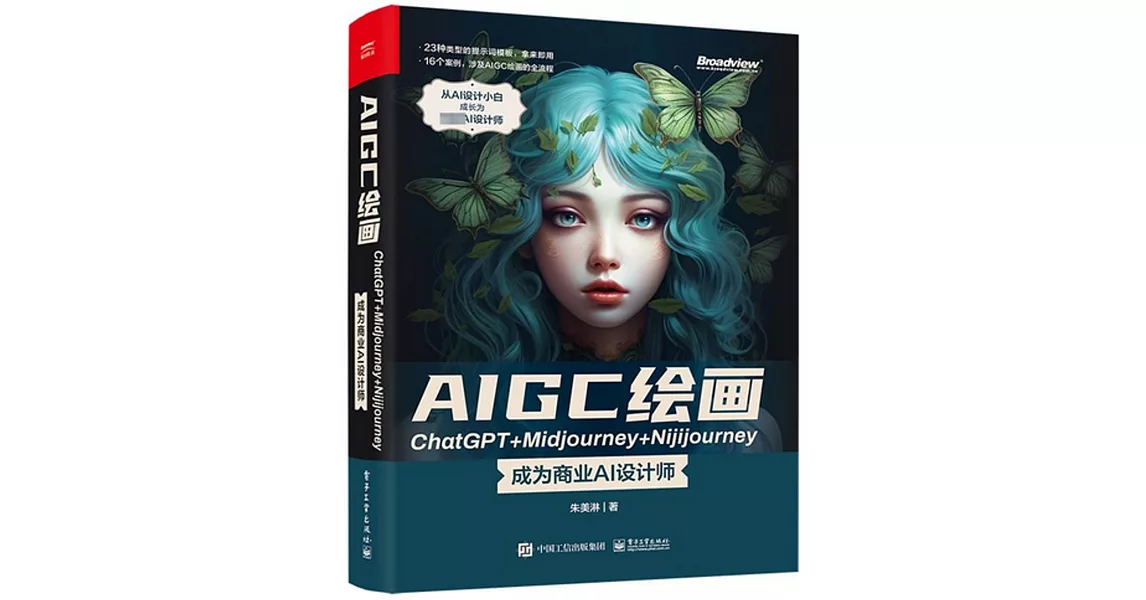 博客來-AIGC繪畫ChatGPT+Midjourney+Nijijourney：成為商業AI設計師