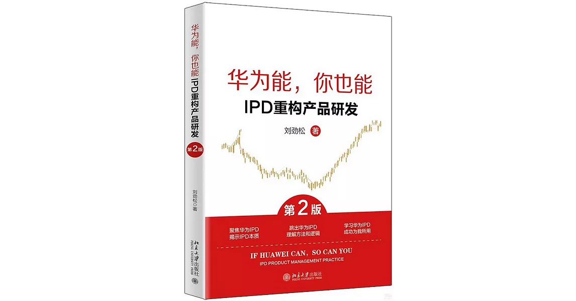 博客來-華為能，你也能：IPD重構產品研發（第2版）