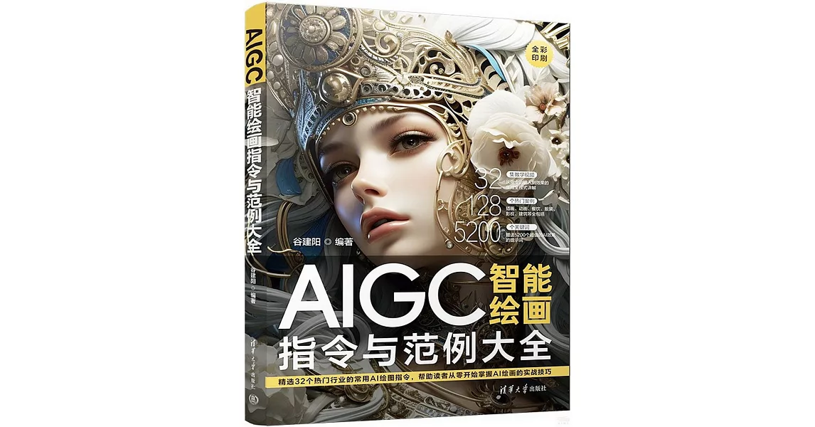 博客來-AIGC智能繪畫指令與範例大全