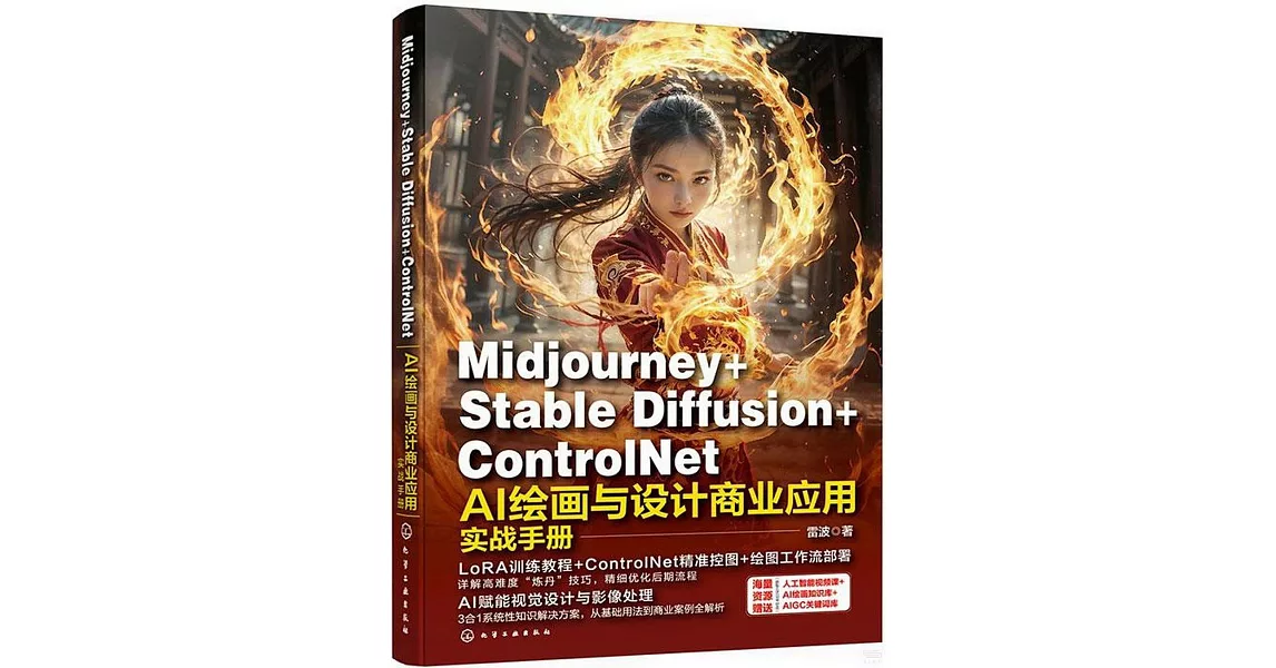 博客來-Midjourney+Stable Diffusion+ControlNet AI繪畫與設計商業應用實戰手冊