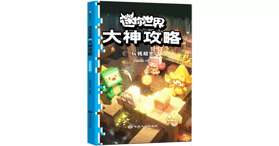 博客來-迷你世界大神攻略：玩轉解密