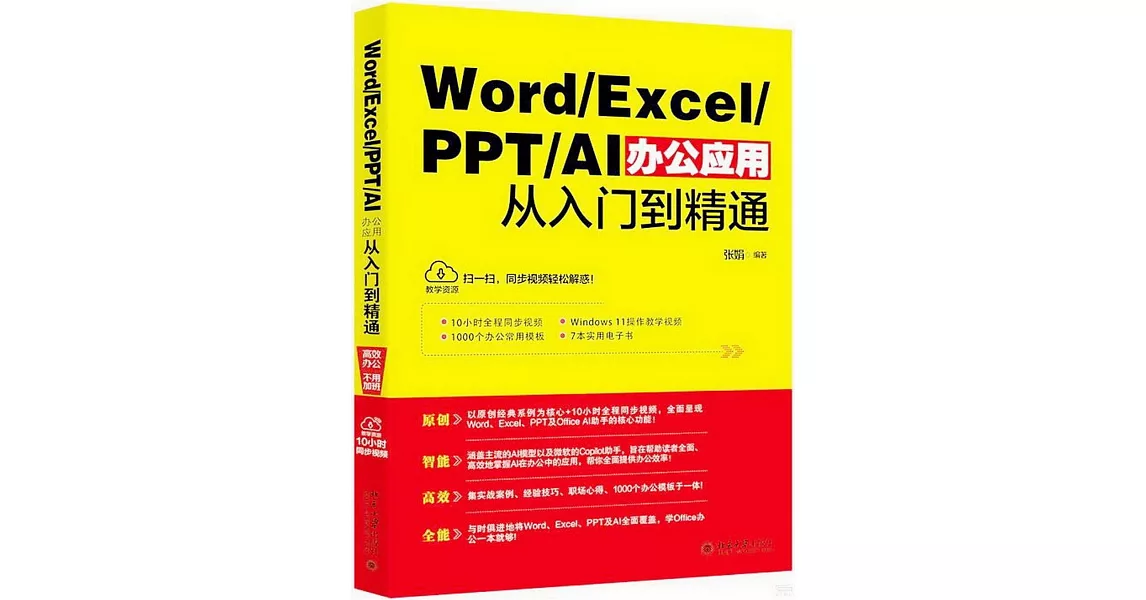 博客來-Word/Excel/PPT/AI辦公應用從入門到精通