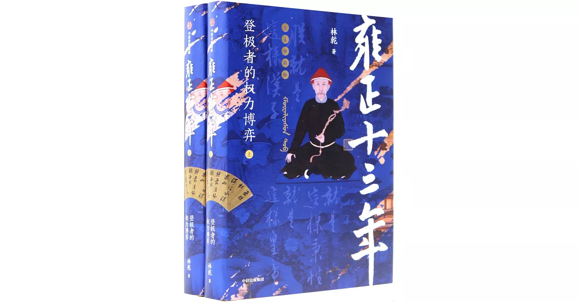 博客來-雍正十三年：登極者的權力博弈（全本典藏版）（上下冊）