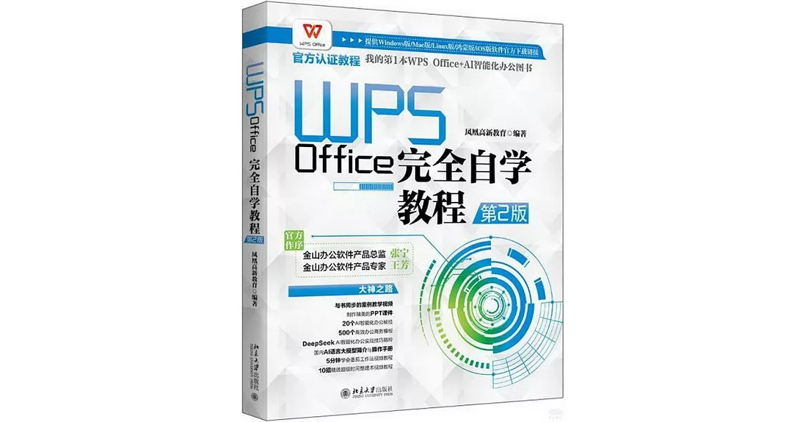 博客來-WPS Office完全自學教程（第2版）