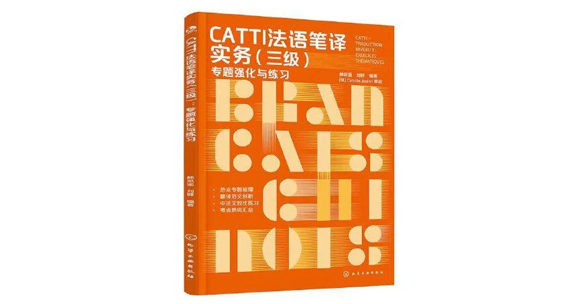博客來-CATTI法語筆譯實務（三級）專題強化與練習
