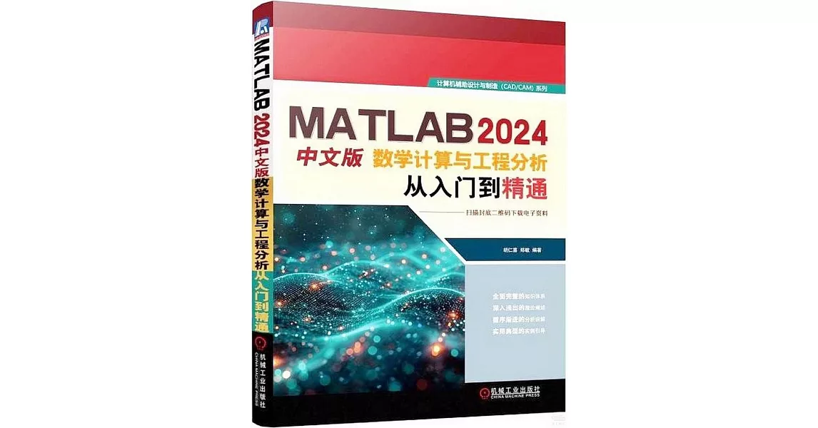 博客來-MATLAB 2024中文版數學計算與工程分析從入門到精通