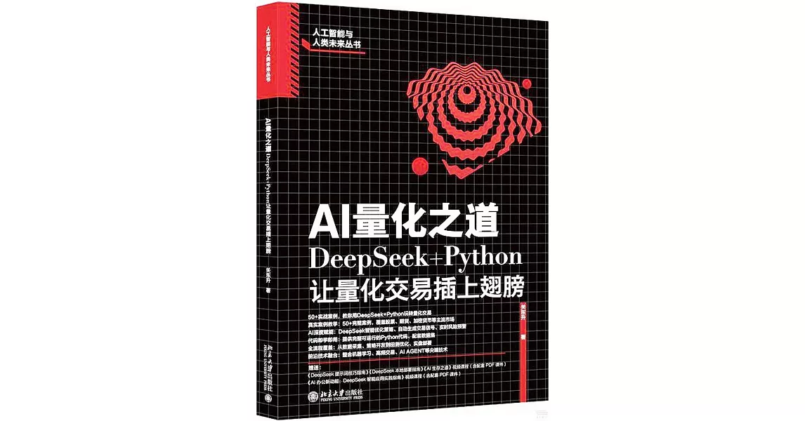 博客來-AI量化之道:DeepSeek+Python讓量化交易插上翅膀