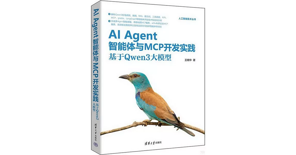 博客來-AI Agent智能體與MCP開發實踐：基於Qwen3大模型
