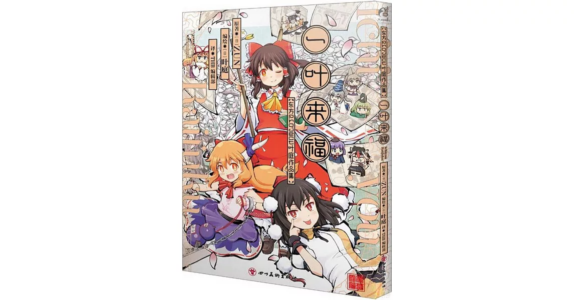 博客來-一葉來福：東方Project葉庭作品集