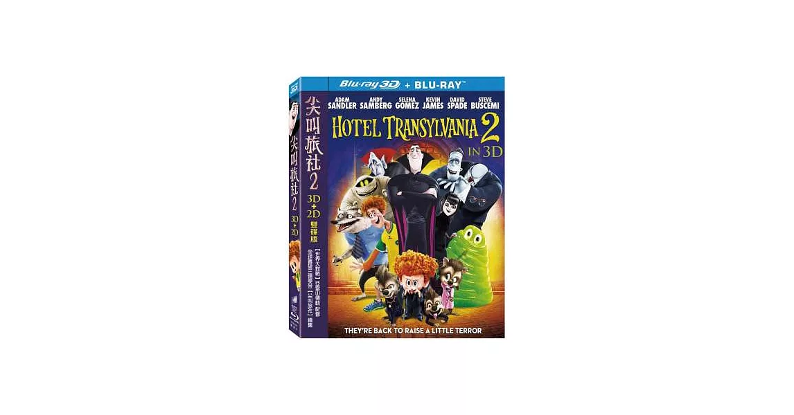 博客來-尖叫旅社 2 (3D+2D) (藍光2BD)