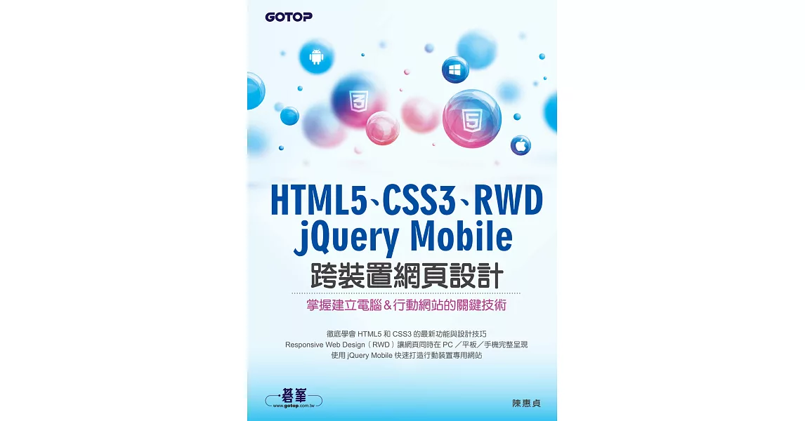 博客來-HTML5、CSS3、RWD、jQuery Mobile跨裝置網頁設計-掌握建立電腦&行動網站的關鍵技術 (電子書)