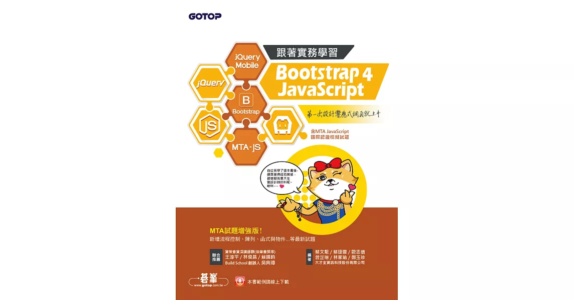 博客來-跟著實務學習 Bootstrap 4、JavaScript：第一次設計響應式網頁就上手-MTA試題增強版(含MTA ...