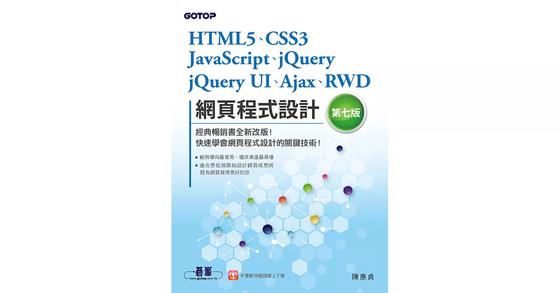 博客來-HTML5、CSS3、JavaScript、jQuery、jQuery UI、Ajax、RWD網頁程式設計(第七版) (電子書)