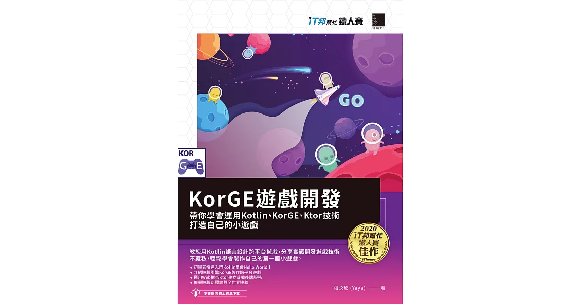 博客來-KorGE遊戲開發 : 帶你學會運用Kotlin、KorGE、Ktor技術打造自己的小遊戲(iT邦幫忙鐵人賽系列書) (電子書)