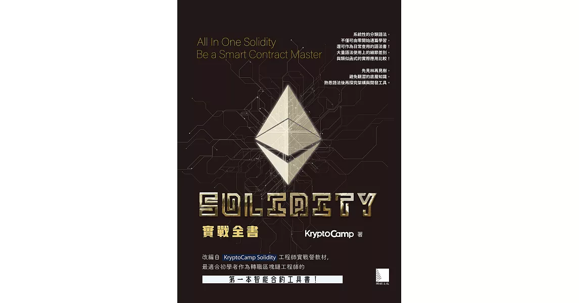博客來-Solidity 實戰全書：完整掌握智能合約！成為獨立開發 Dapp 的區塊鏈工程師 (電子書)