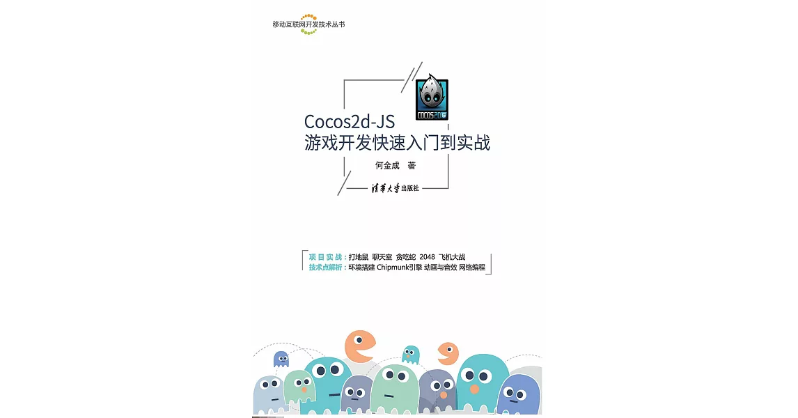 博客來-Cocos2d-JS遊戲開發快速入門到實戰 (電子書)