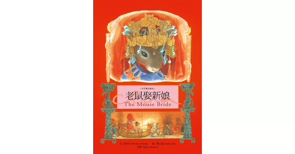 博客來-老鼠娶新娘 The Mouse Bride（中英雙語繪本） (電子書)