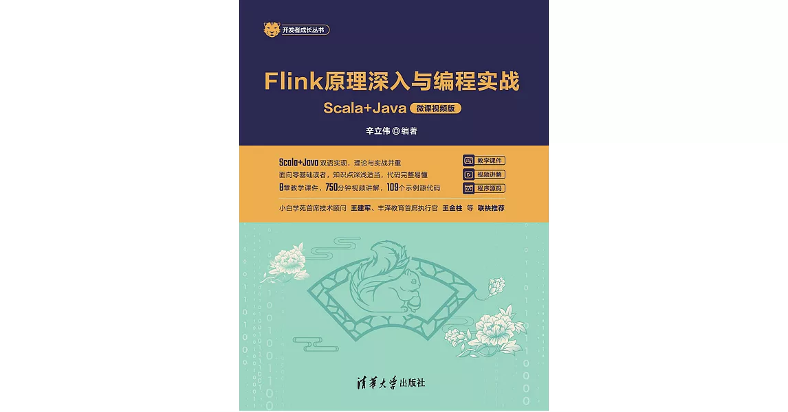 博客來-Flink原理深入與程式設計實戰——Scala+Java（微課視頻版） (電子書)