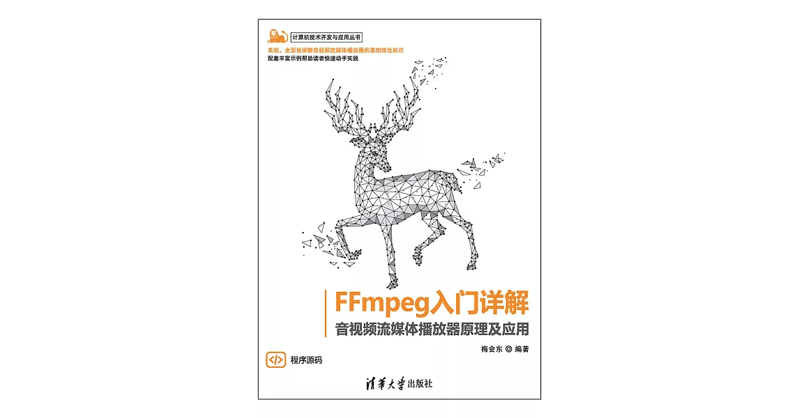 博客來-FFmpeg入門詳解——音視頻流媒體播放機原理及應用 (電子書)