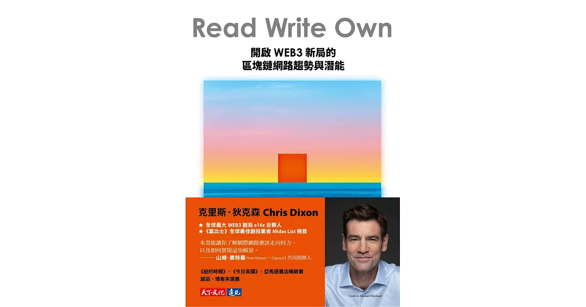 博客來-Read Write Own：開啟WEB3新局的區塊鏈網路趨勢與潛能 (電子書)