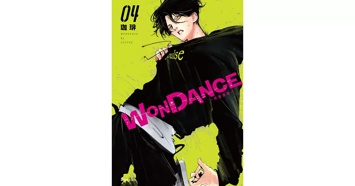 博客來-WONDANCE—熱舞青春—(04) (電子書)