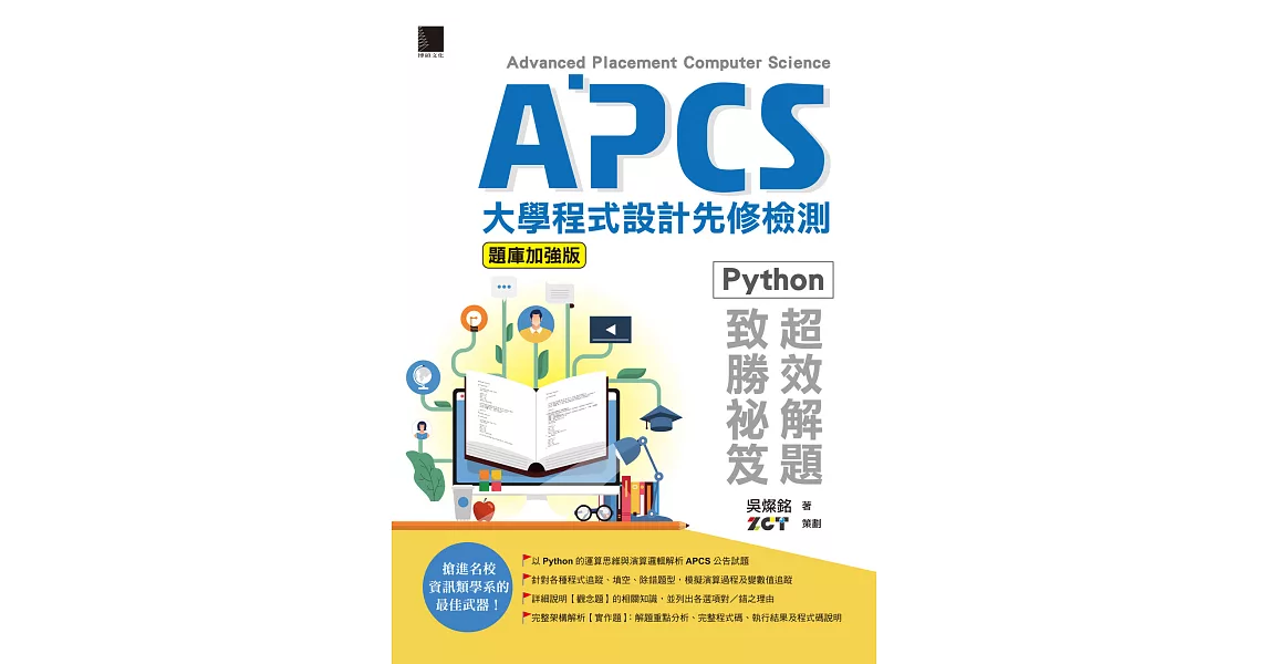博客來-APCS大學程式設計先修檢測：Python超效解題致勝祕笈(題庫加強版) (電子書)