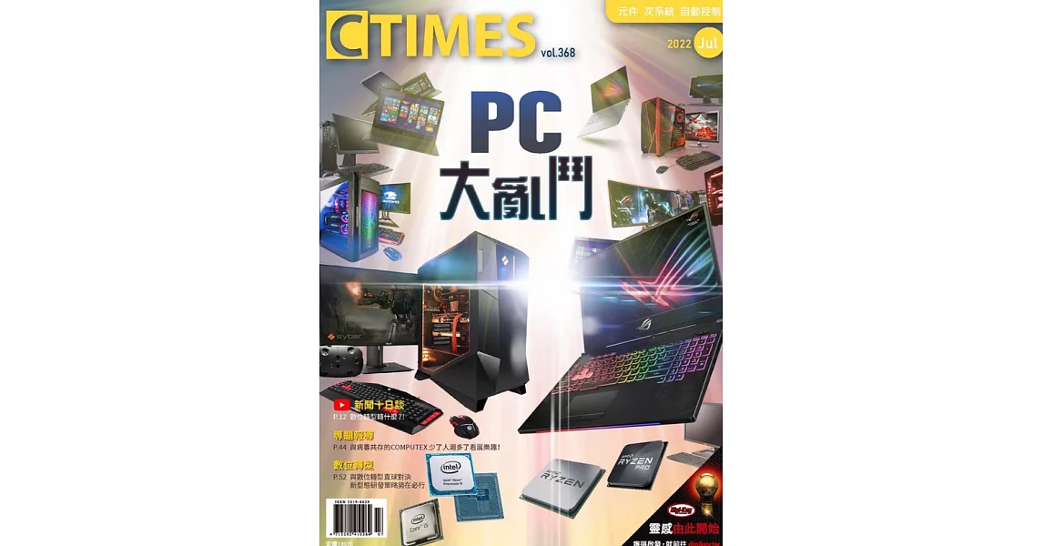 博客來-CTIMES 7月號/2022第368期 (電子雜誌)