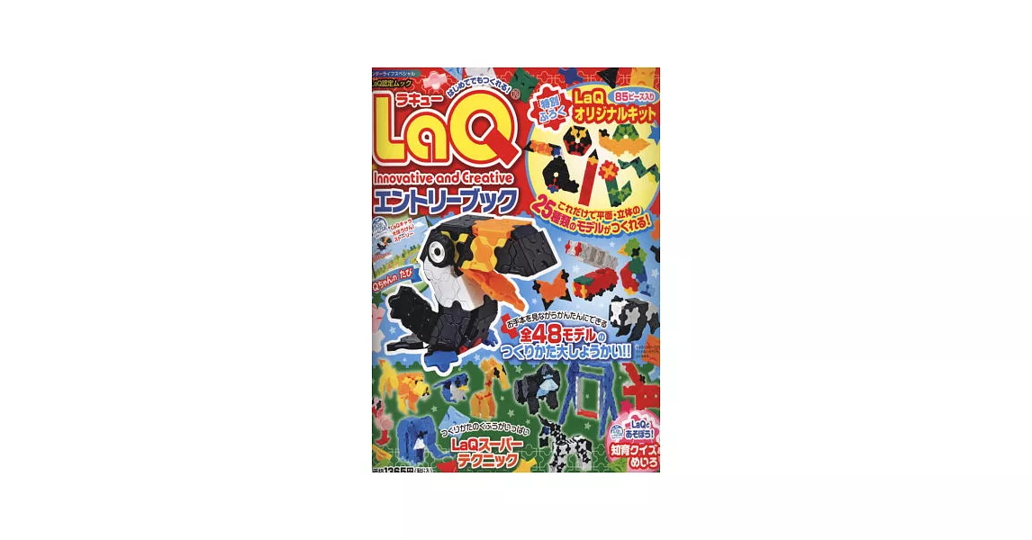 博客來-LaQ快樂拼裝趣味造型作品：附積木材料組