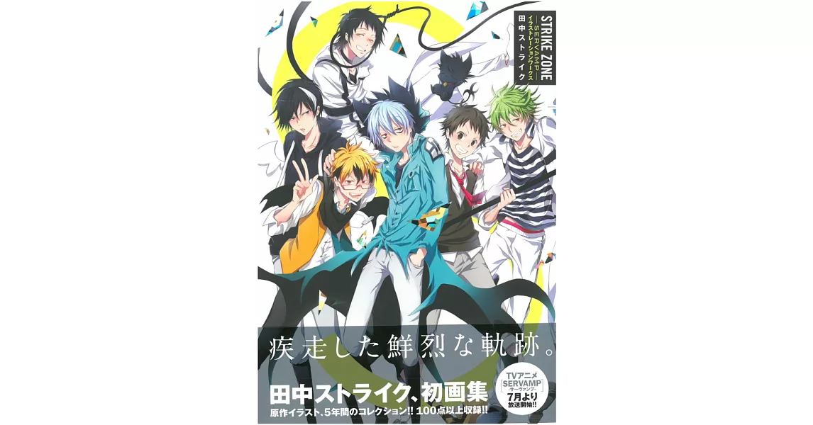 博客來-田中ストライク畫集：SERVAMP吸血鬼僕人 STRIKE ZONE