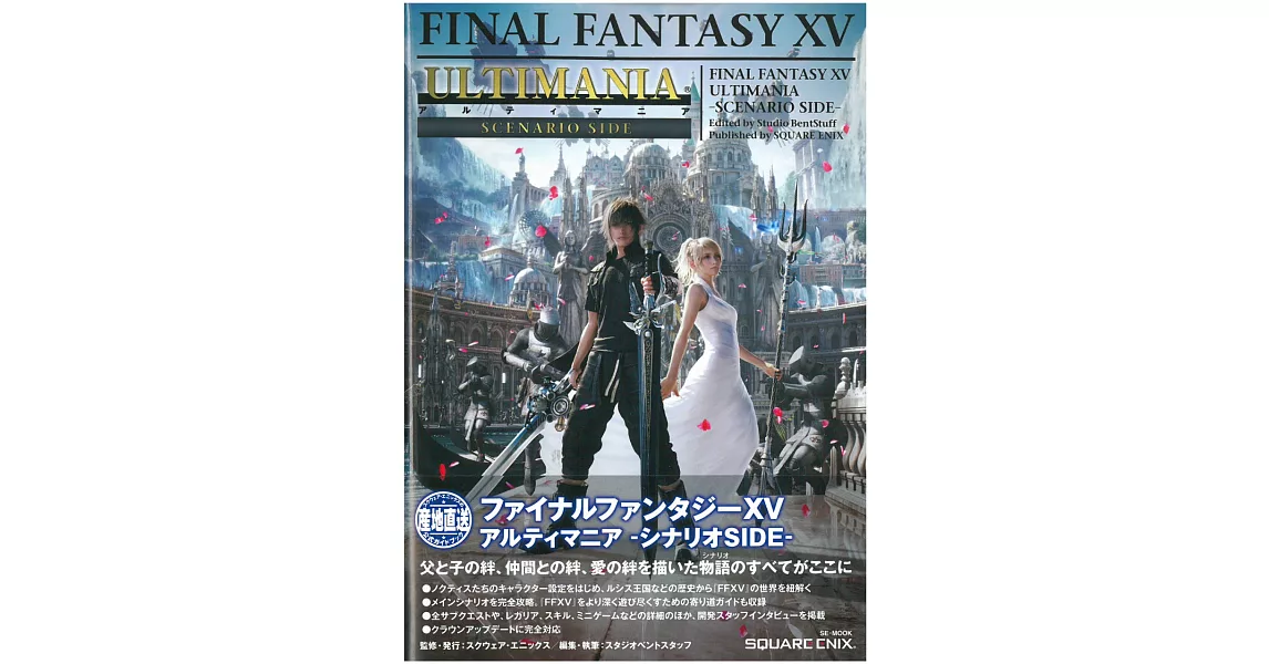 博客來-FF15遊戲完全資料攻略本：SCENARIO SIDE