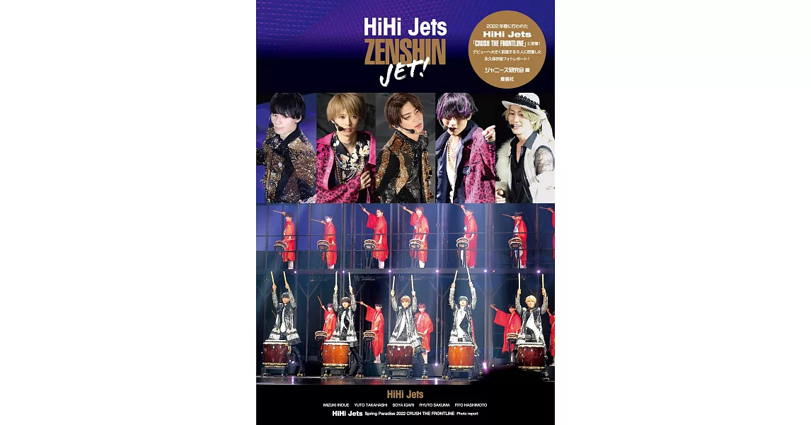 博客來-HiHi Jets寫真專集：ZENSHIN JET！