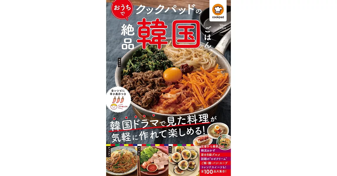 博客來-cookpad居家製作絕品韓國料理食譜集