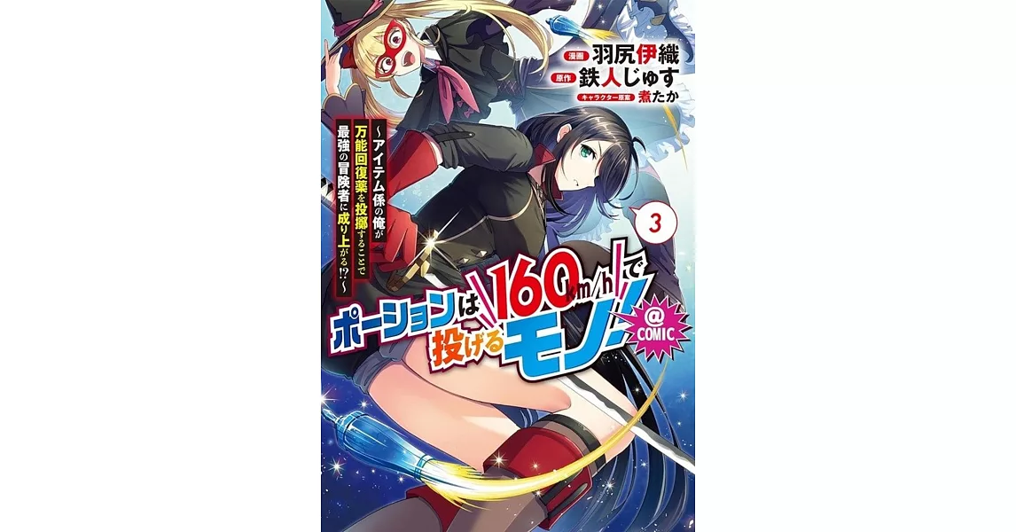 博客來-ポーションは160km/hで投げるモノ！～アイテム係の俺が万能回復薬を投擲することで最強の冒険者に成り上がる！？～ 3