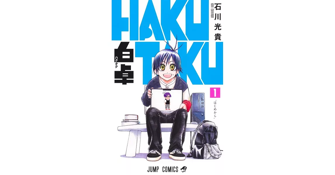博客來-白卓 HAKUTAKU 1