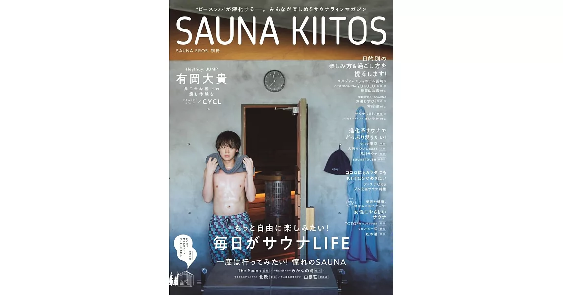 博客來-SAUNA KIITOS三溫暖情報專集：有岡大貴（Hey！Say！JUMP）