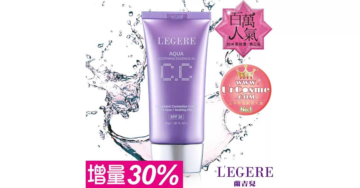 博客來-【L’EGERE 蘭吉兒】水透亮CC霜增量版(45g)