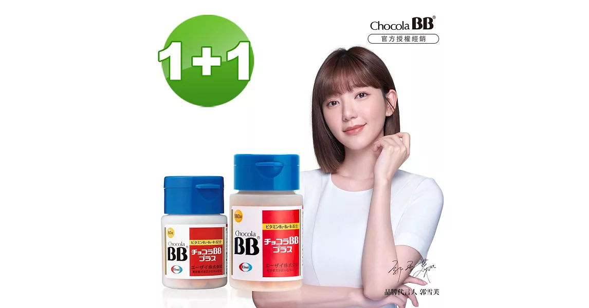 博客來-【Eisai-日本衛采】Chocola BB Plus 60錠×1瓶+180錠×1瓶