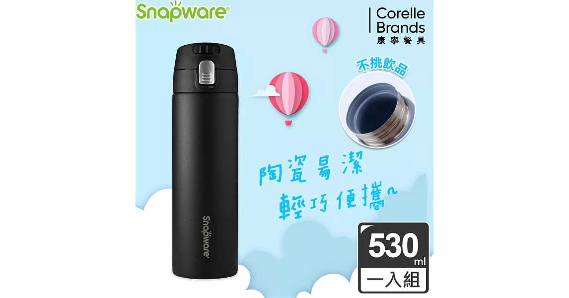 博客來-Snapware康寧密扣 陶瓷不鏽鋼彈跳保溫杯530ml-三色可選黑色