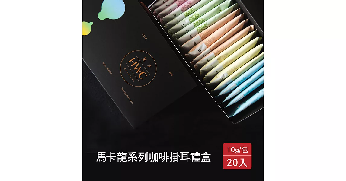 博客來-【HWC 黑沃咖啡】咖啡禮盒 馬卡龍系列綜合濾掛-10gX20入/盒